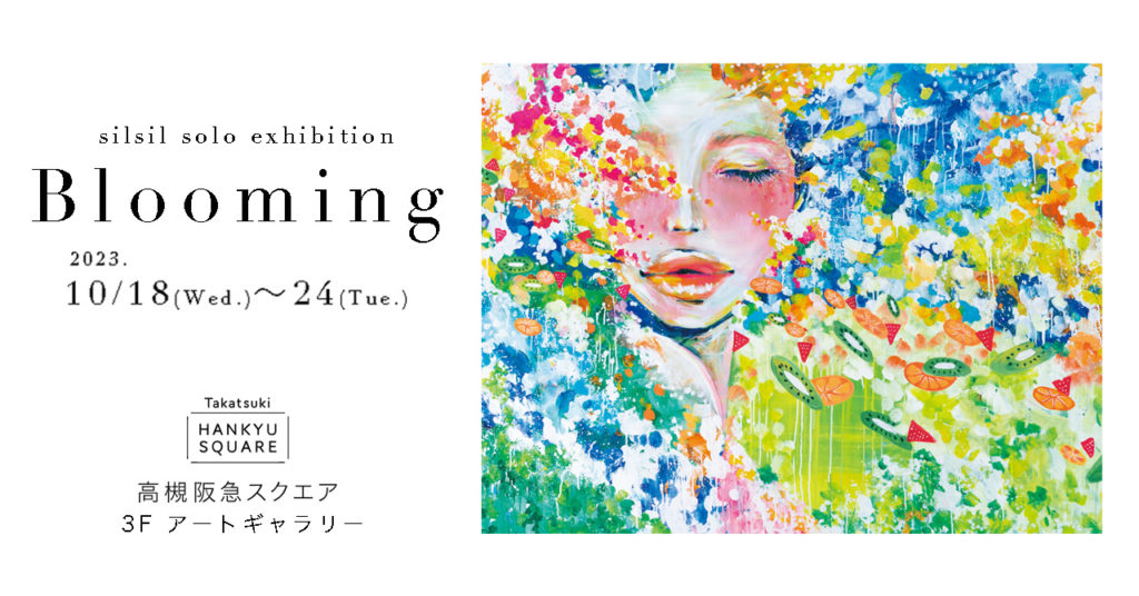 スケジュール – Artist silsil official web site（アーティスト シルシル 公式ウェブサイト）