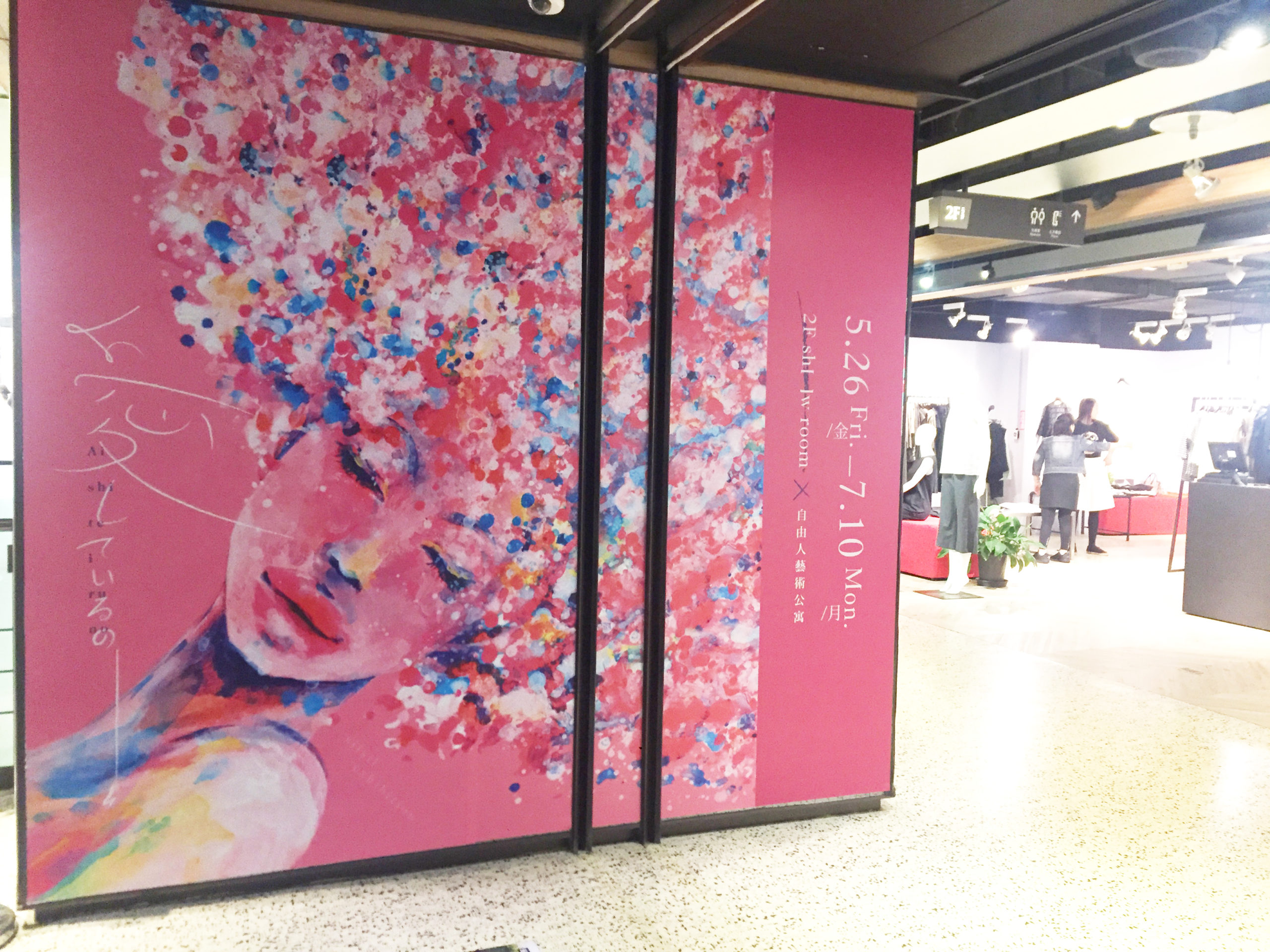 個展「愛しているの」at.金典緑園道商道（台湾） – Artist silsil official web site（アーティスト シルシル ...